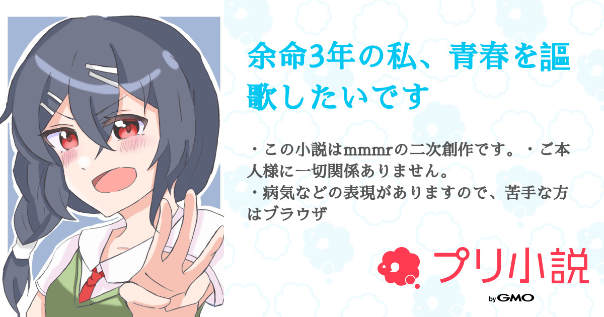 第80話：iemonさんの花嫁修業（余命3年の私、青春を謳歌したいです）｜無料スマホ夢小説ならプリ小説 byGMO
